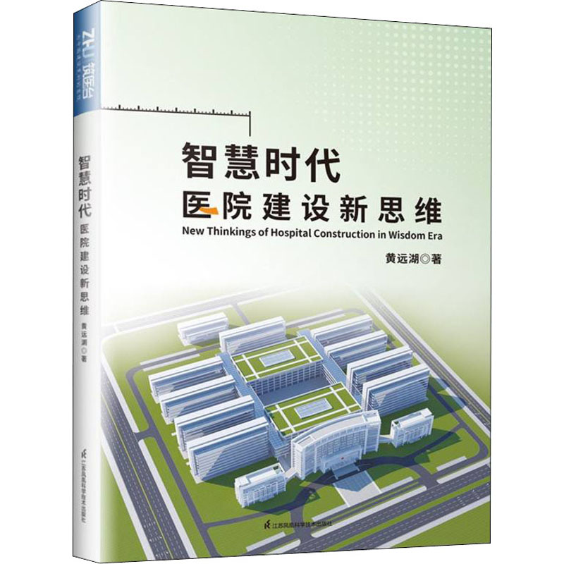 智慧时代医院建设新思维 黄远湖 书籍