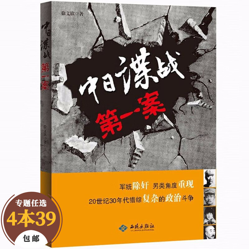 【包邮】军事人物中日谍战 中日谍战第一案定价30