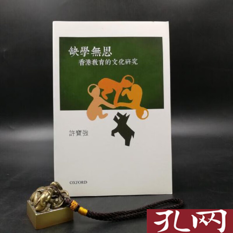 缺學無思：香港教育的文化研究 许宝强 牛津大学版 港台原版