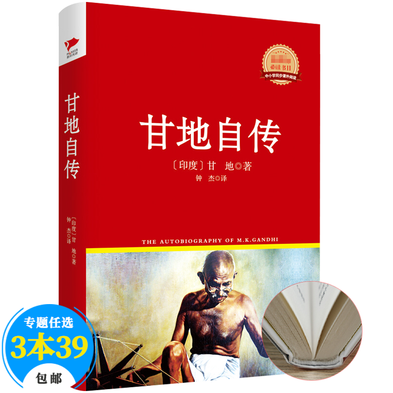 【包邮】领袖首脑英雄人物 文学名著书籍 甘地自传