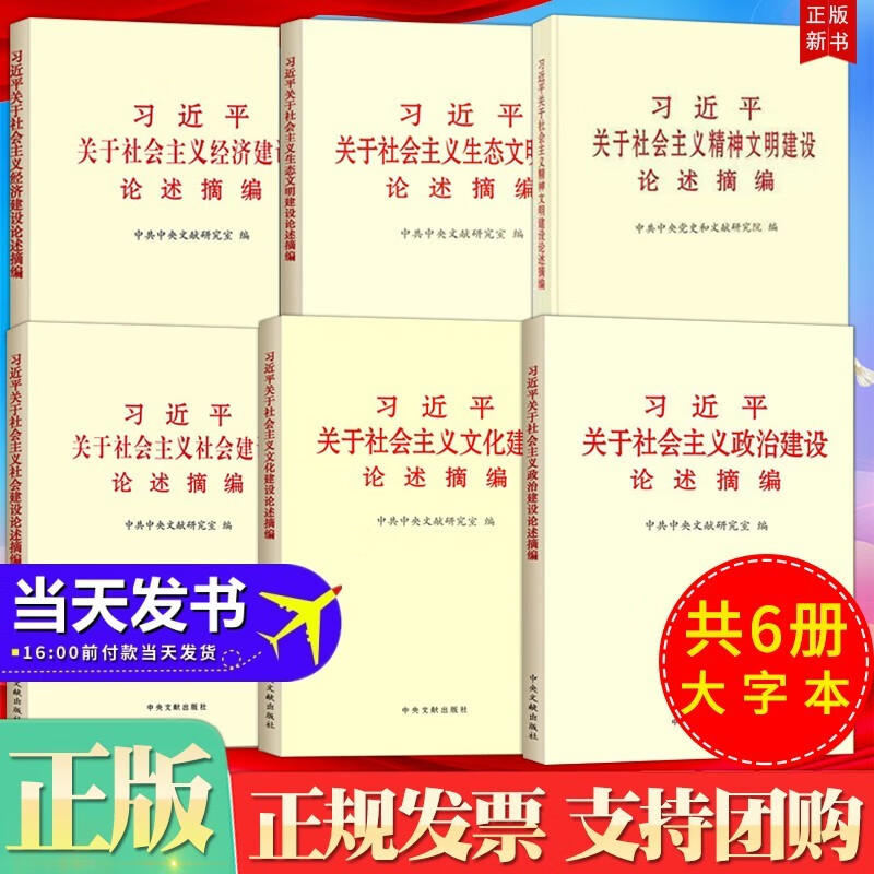 现货大字本套装 习近平关于社会主义精神文明建设论述摘编+习近平关于社会主义生态文明建设论述摘编+习近平关于社会主义经济建设论述摘编+习近平关于社会主义政治建设论述摘编 等