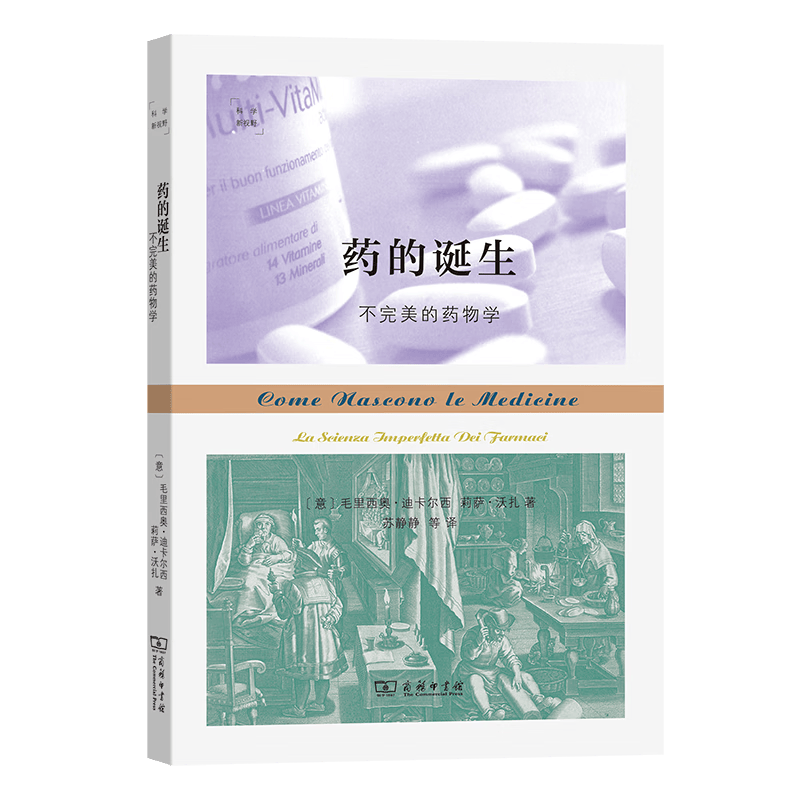 7月新书 药的诞生：不完美的药物学（科学新视野） [意]毛里西奥·迪卡尔西 [意]莉萨·沃扎 著 苏静静 等译 商务印书馆