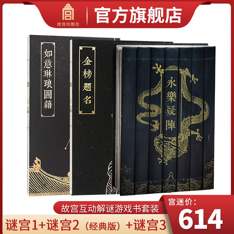 官旗【现货包邮】谜宫三册套装 谜宫 如意琳琅图籍+金榜题名(经典版)+永乐疑阵 故宫烧脑解谜游戏书 故宫出版社官方旗舰店