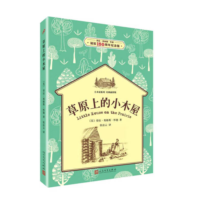 【经典插图纪念版】小木屋系列全套9册四年级必读经典书目草原上的小木屋 纽伯瑞儿童文学奖书籍大森林里的小 150周年插图纪念版：草原上的小木屋