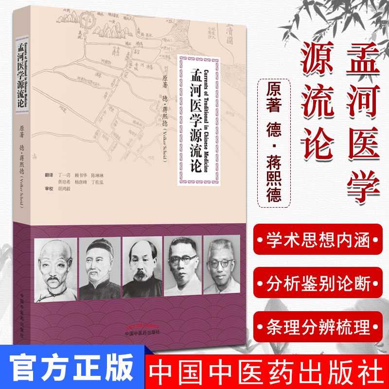 孟河医学源流论 [Currennts of Traditional in Chinese Medi