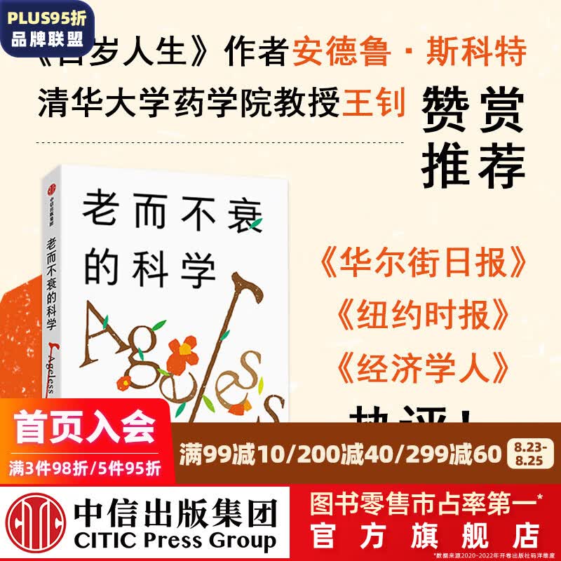 老而不衰的科学 关于长寿密码的前沿研究 安德鲁·斯蒂尔等著 中信出版社图书