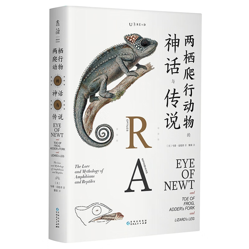 两栖爬行动物的神话 与传说