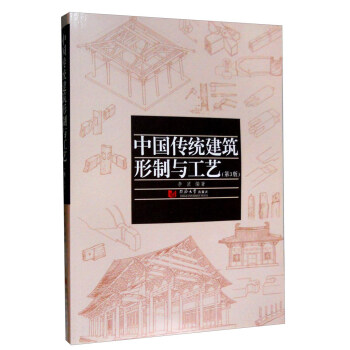 中国传统建筑形制与工艺 李浈 著