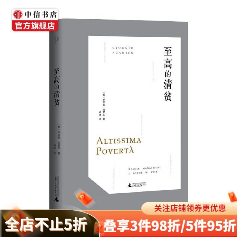 至高的清贫 乔吉奥·阿甘本 著 哲学