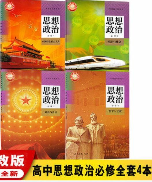 2023年用高中政治全套必修1-4本教材课本教科书 高中思想政治一二三四全套4本