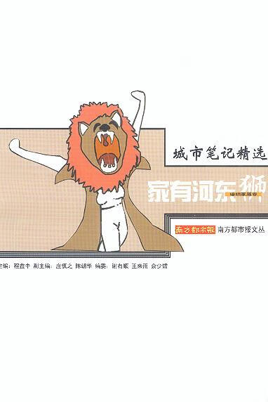 城市笔记精选—家有河东狮 程益中 花城出版社