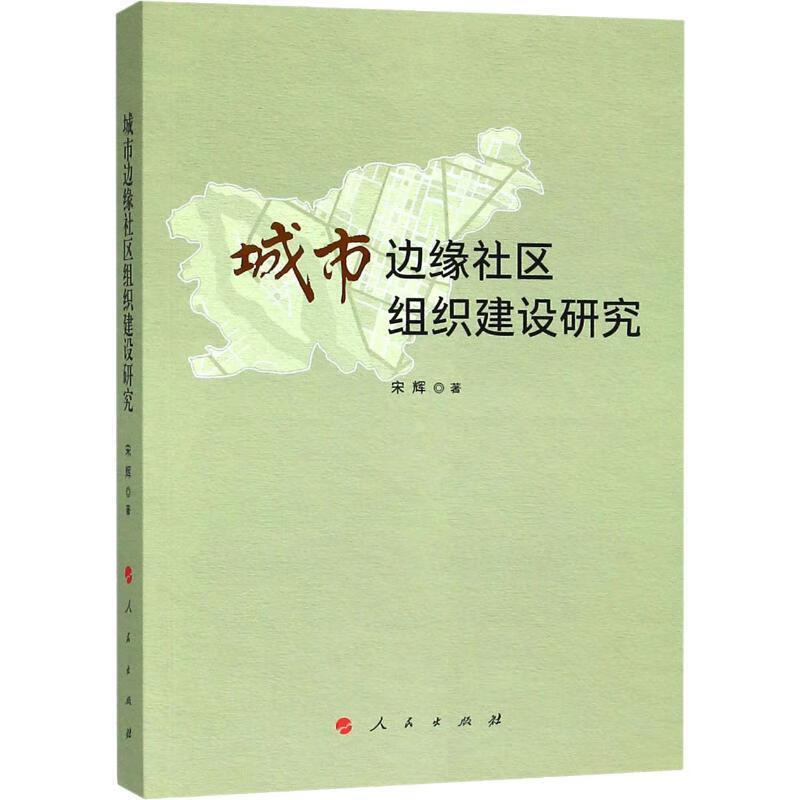 城市边缘社区组织建设研究宋辉人民出版社城市社区建设研究中国