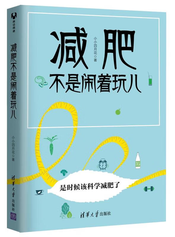 减肥不是闹着玩儿 小小四月花 清华大学出版社