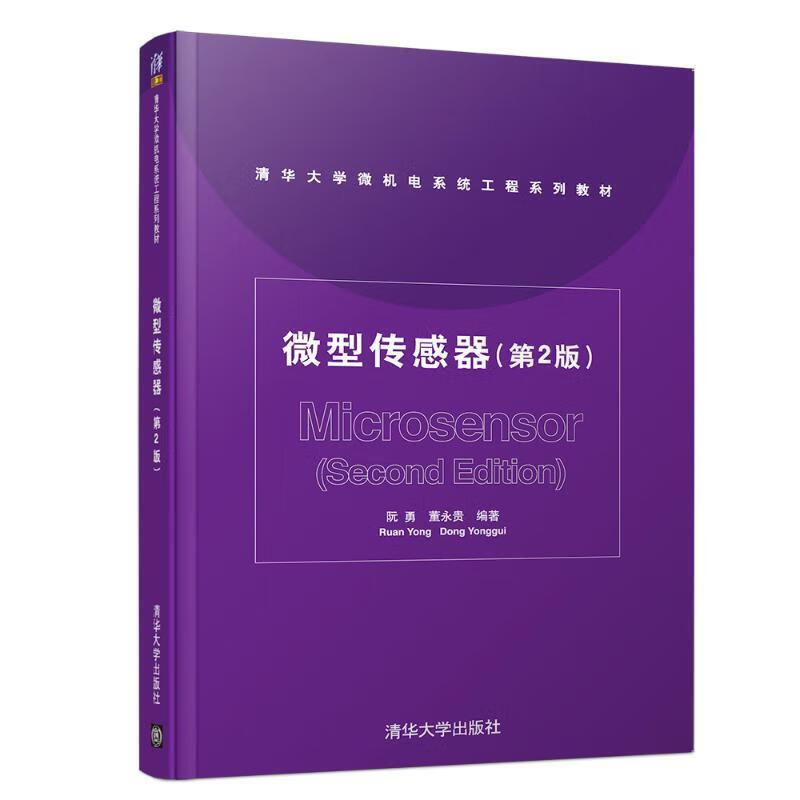 微型传感器 9787302513988 清华大学出版社