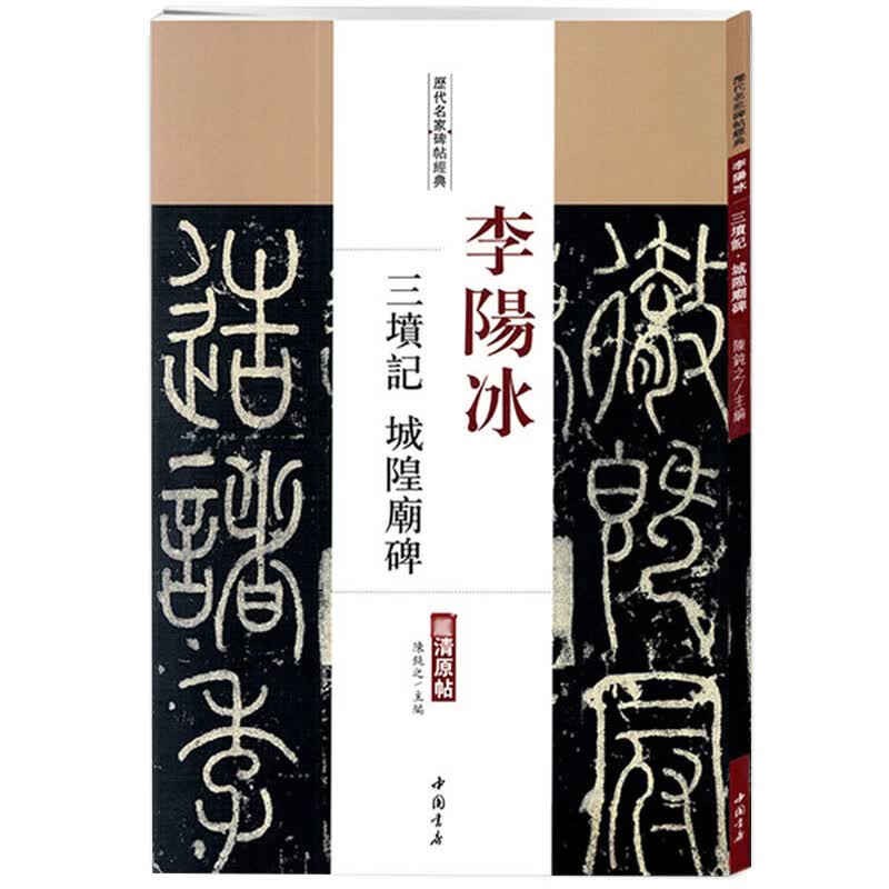 李阳冰 三坟记城隍庙碑 历代名家碑帖经典原贴繁体旁注篆书毛笔字帖毛笔书法字帖临摹练习古帖碑帖鉴赏书籍