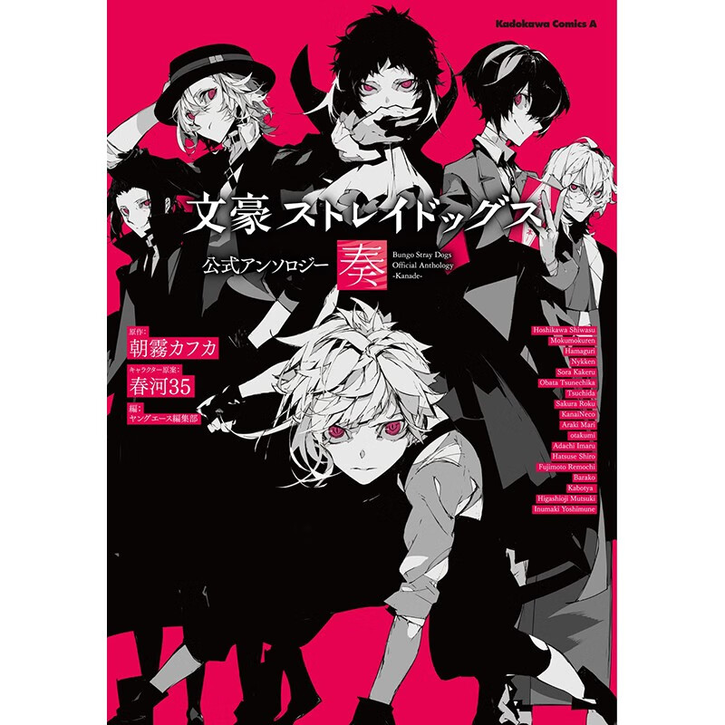 预售 日文原版 文豪ストレイドッグス 公式アンソロジー 奏 角川書店 朝霧カフカ 异能战斗动作冒险漫画书籍