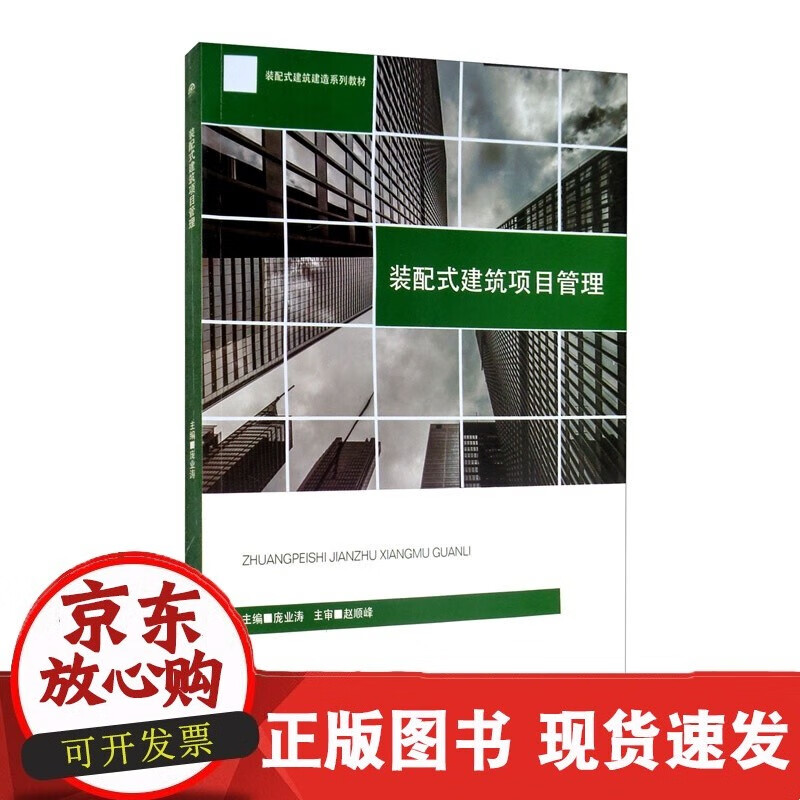 装配式建筑项目管理 西南交通大学出版社 工业技术 书籍