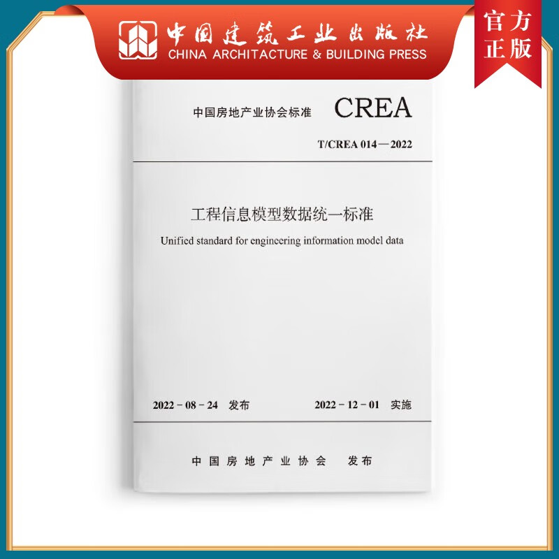 工程信息模型数据统一标准T/CREA-014-2022