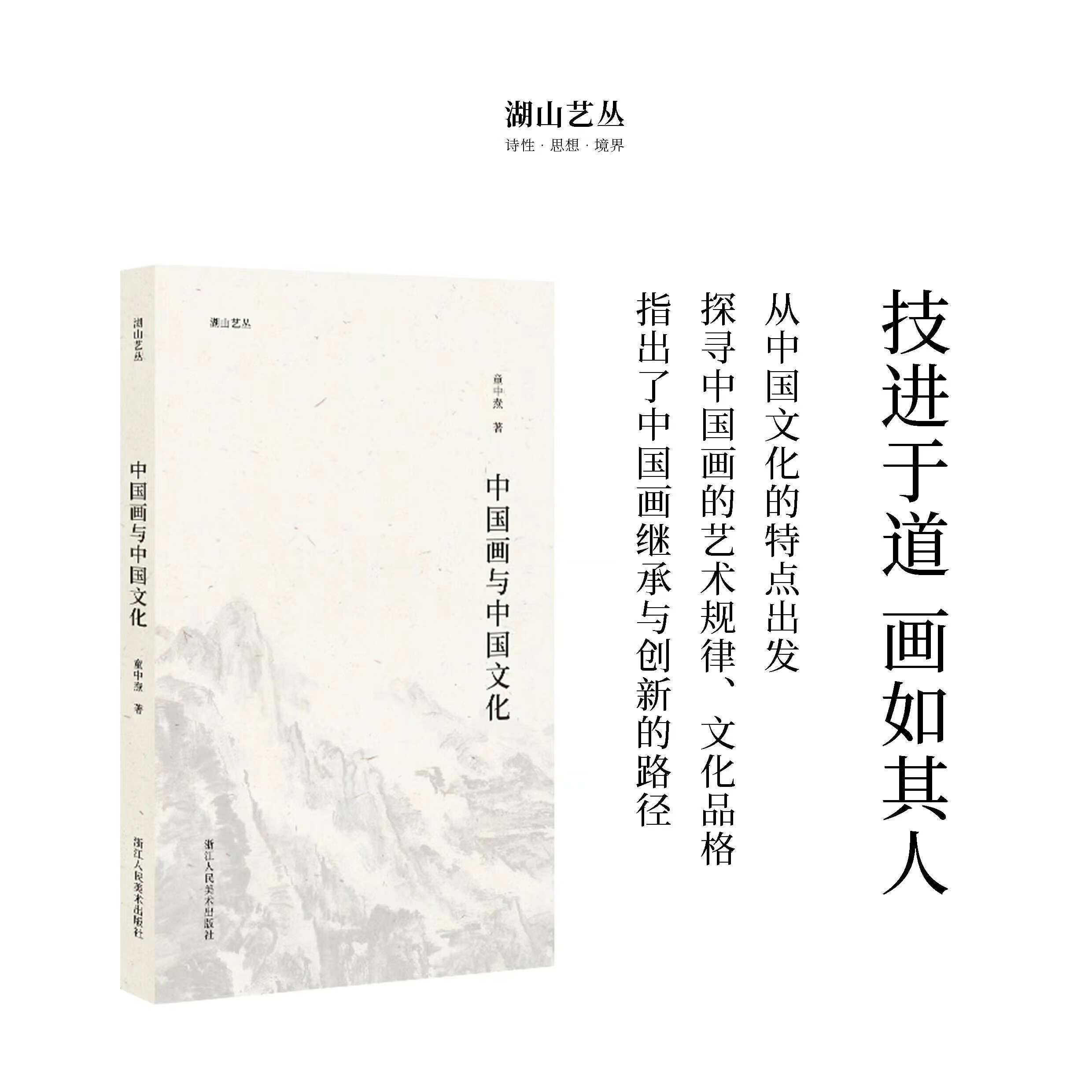 湖山艺丛 中国画与中国文化 童中焘先生谈论中国画与中国文化关系的专集 中国画笔墨入门的重要参考艺术书 默认规格