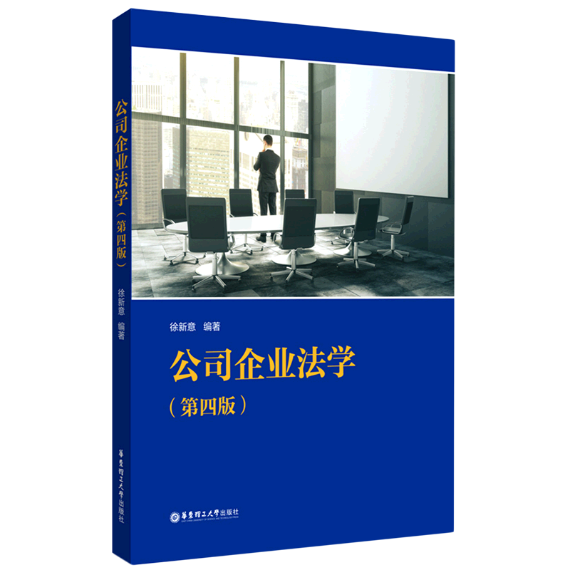 公司企业法学(第4版)