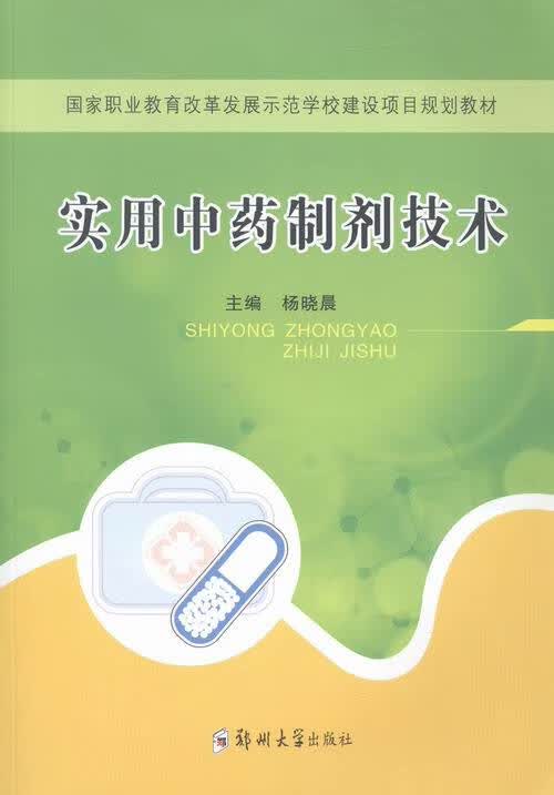 实用中药制剂技术 杨晓晨 编