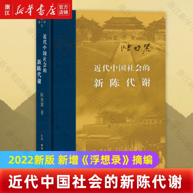 近代中国社会的新陈代谢2022新版中国近代史领域导论性著作纪念史学家陈旭麓先生百年诞辰