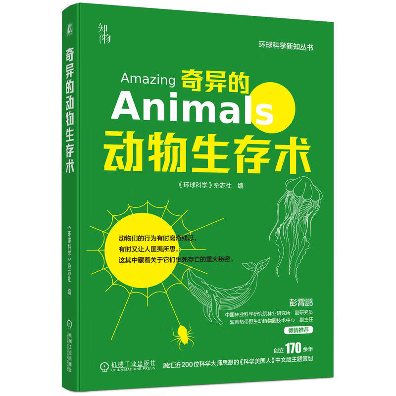 奇异的动物生存术 科普百科 动物 令人惊讶动物们的求生技能究竟有多绝 揭秘动物令人匪夷所思的生存技能 机械工业出版社
