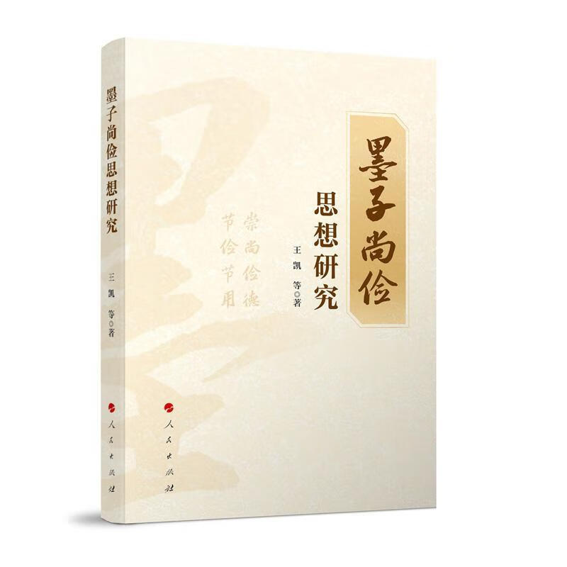 墨子尚俭思想研究王凯哲学9787010241678