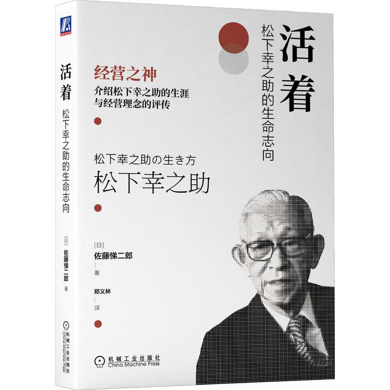 包邮 活着:松下幸之助的生命志向 [日]佐藤悌二郎|8091332
