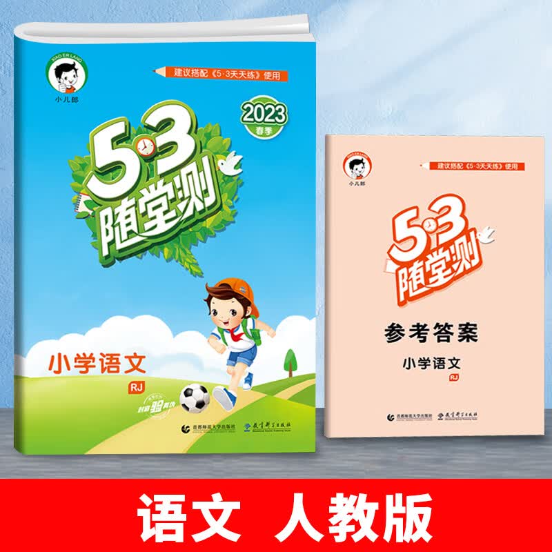 小学53随堂测一年级上册二年级三四五六年级语文数学英语人教版下册同步训练试卷测试卷全套练习册小儿郎五三 语文 人教版 四年级上