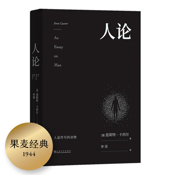 人论 哲学 易中天极力推崇的哲学大师卡西尔毕生代表作 提出“人是符号的动物”这一洞见 从另一角度剖析人类自我