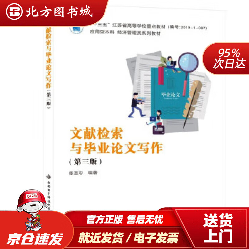 【现货】文献检索与毕业论文写作（第三版） 张言彩 9787560664842 西安电子科技大学出版社