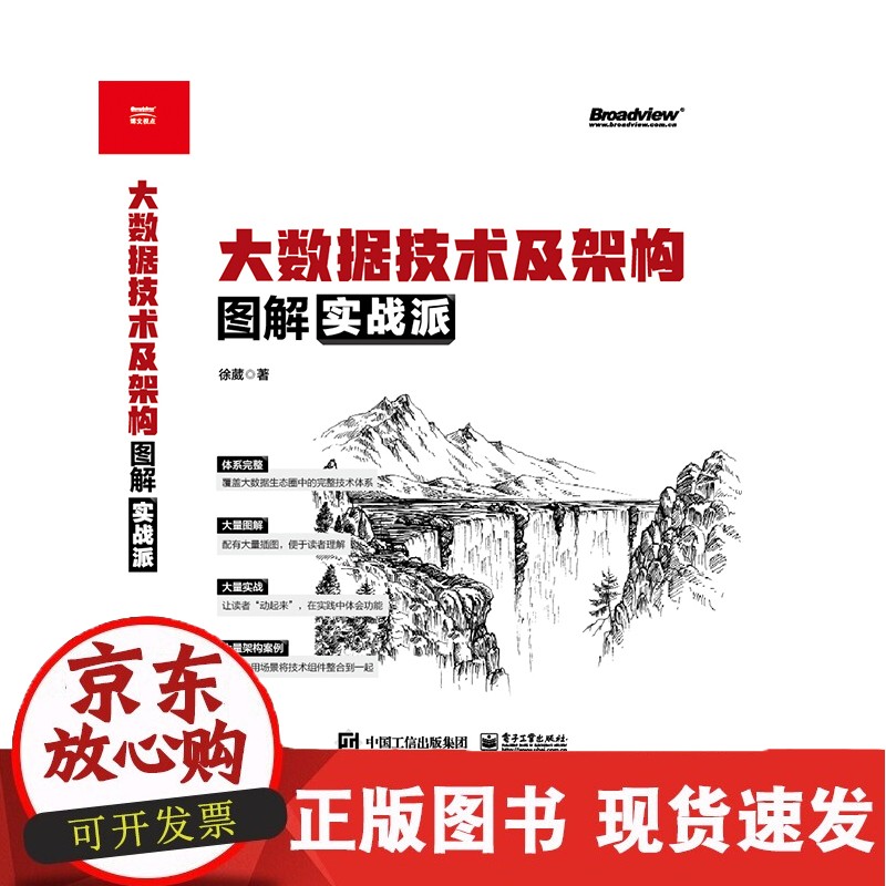 C 书籍 大数据技术及架构图解实战派徐葳大数据开发人员Java开发大数据核心技术采集存储计算分析能力计算机技术互联网参考