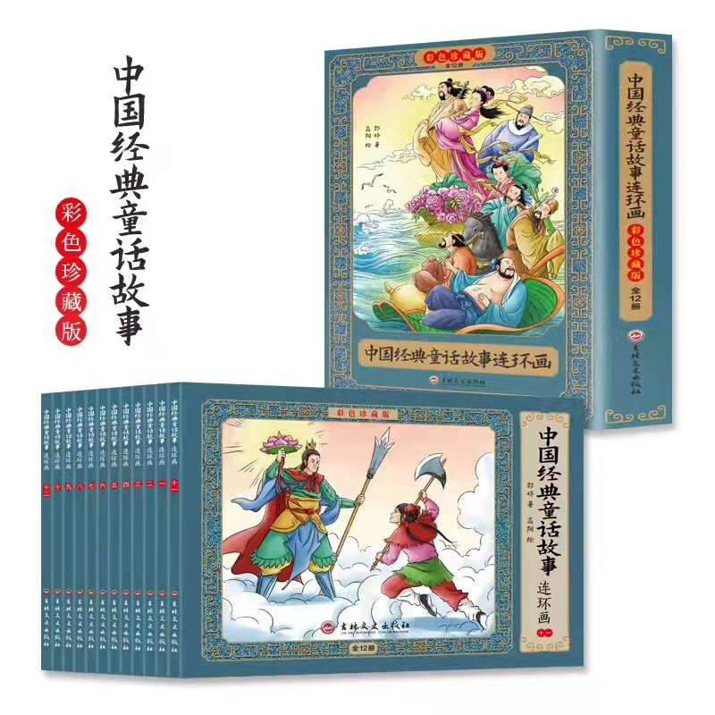 四大名著连环画全套48册 彩色珍藏版 中国四大古典名著小人书原著 三国演义西游记水浒传红楼梦小人书中国古典怀旧故事礼盒装图书 【12册】中国经典童话故事连环画 彩色版 四大名著