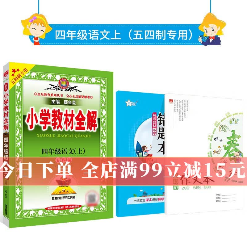【上海专版】2023秋小学教材全解四年级上册语文数学英语（上海专用）学科自选配四年级上册五四制课本 四年级语文上册（人教五四制）