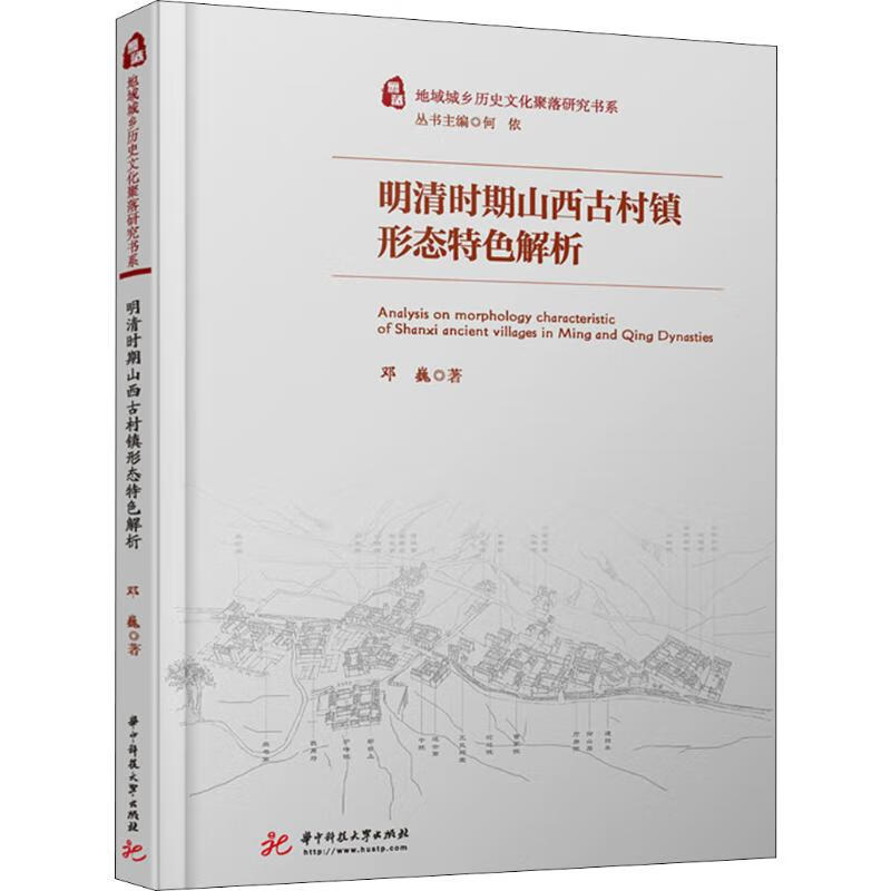 明清时期山西古村镇形态特色解析