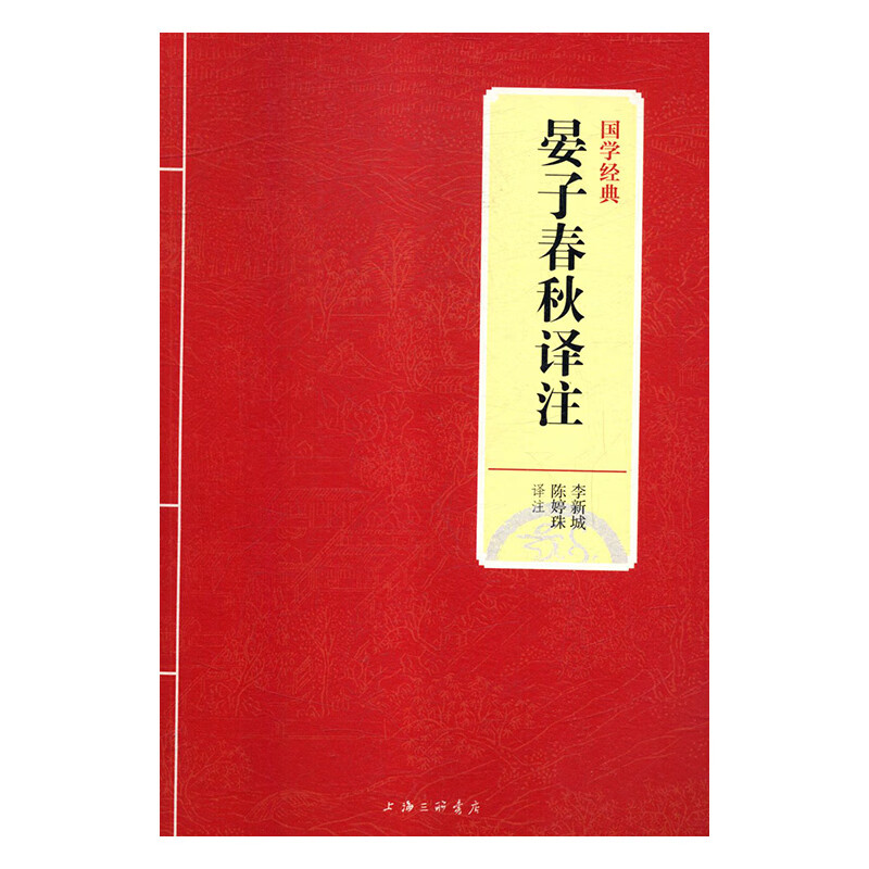 晏子春秋译注