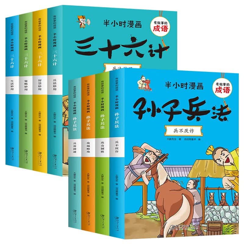 半小时漫画孙子兵法+三十六计（全套8册） 有故事的成语 趣读经典国学课外阅读丛书