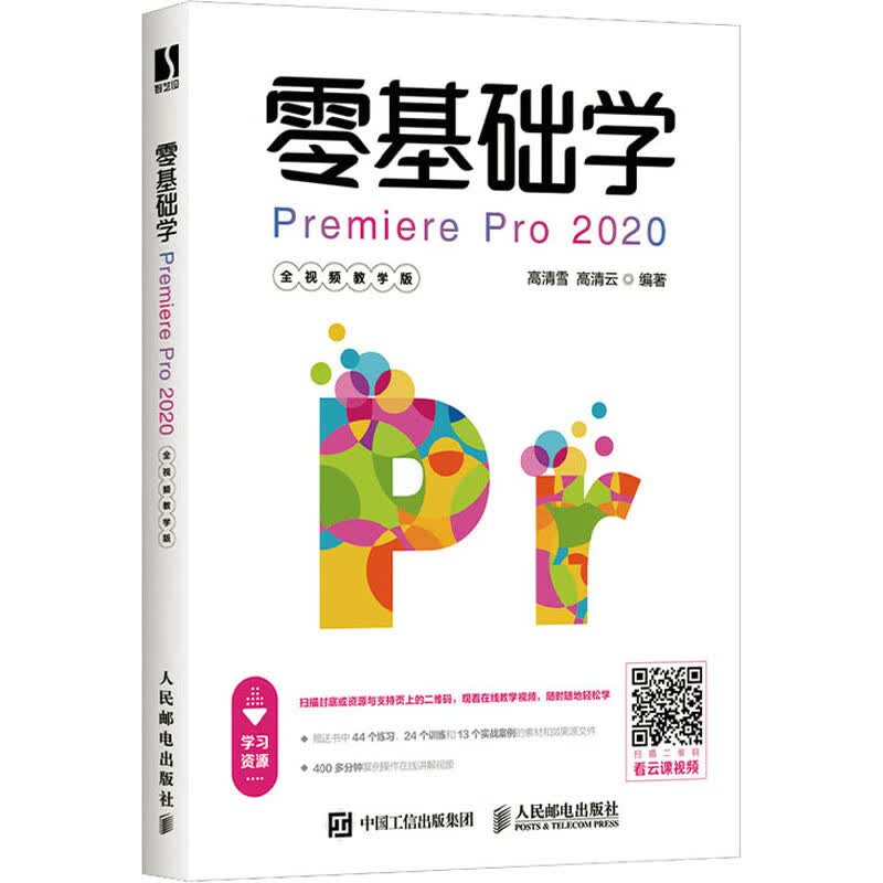 零基础学Premiere Pro2020 全视频教学版