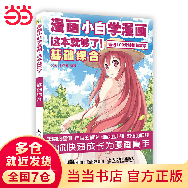 漫画小白学漫画 这本就够了 基础综合