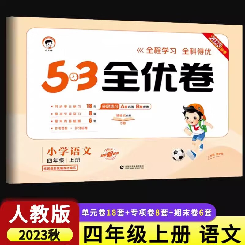 【现货速发】2024版 53全优卷四年级上册语文人教版 小学部编版小学试卷全优全能练考卷同步测试卷期末冲刺100分 五三全优卷 四年级上 语文
