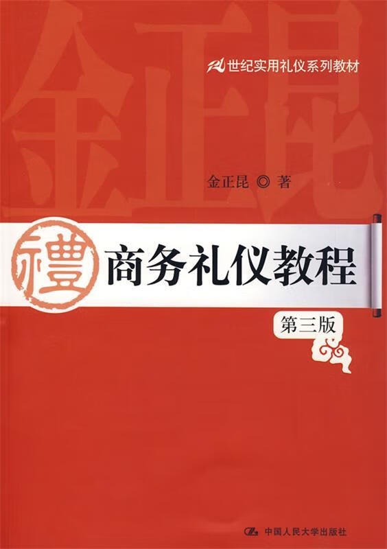 商务礼仪教程【好书，下单速发】