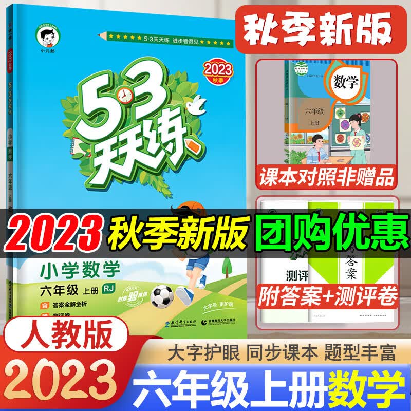 自选2023秋新53天天练六年级上册语文数学英语人教版北师版苏教外研冀教版小学五三5.3天天练6六年级上下册语数英同步训练习册测评卷 六年级上册 数学【人教版】