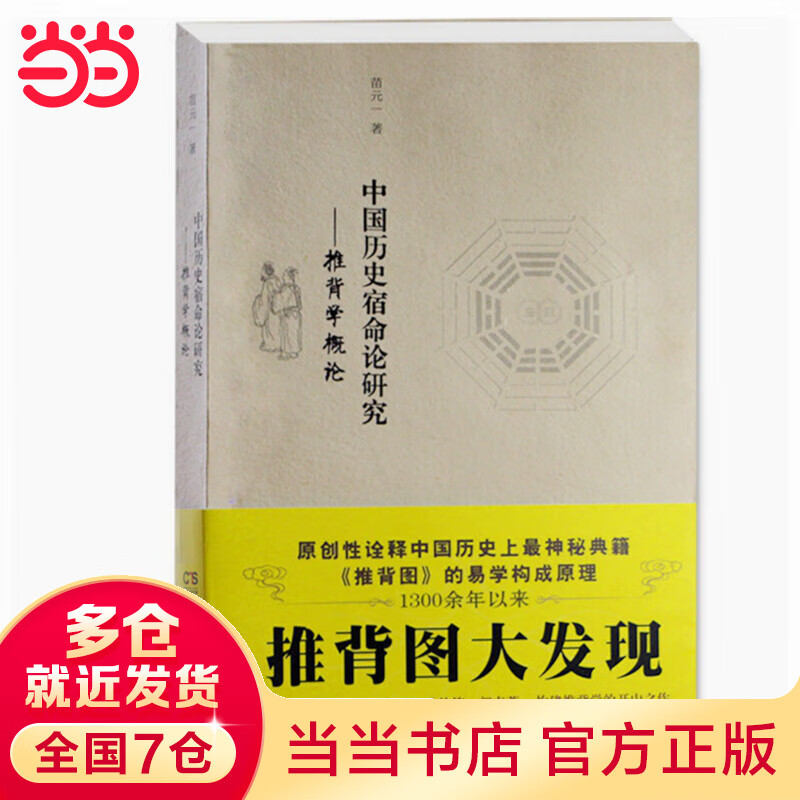 中国历史宿命论研究——推背学概论