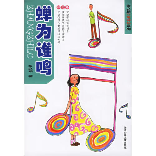 【书】蝉为谁鸣
