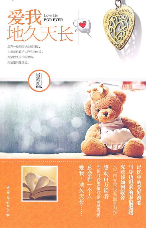 爱我，地久天长 居筱亦 著 中国妇女出版社