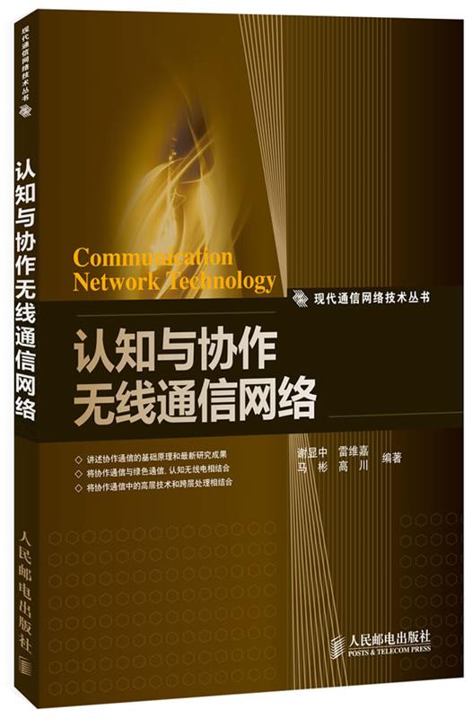 认知与协作无线通信网络 谢显中