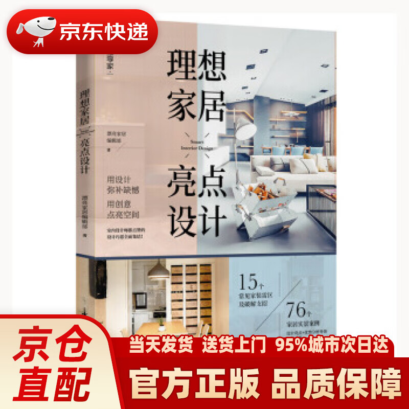 【新华】理想家居亮点设计 漂亮家居编辑部 中国轻工业出版社