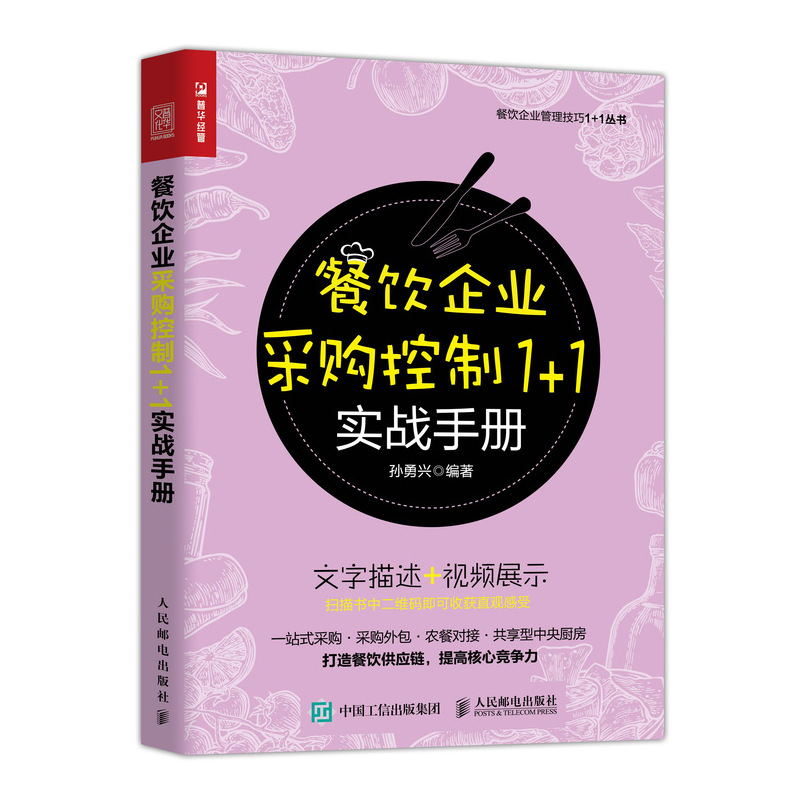 餐饮企业采购控制1+1实战手册（人邮普华出品）