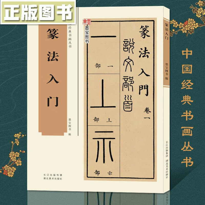 篆法入门 含说文部首十四篇540个部首将小篆、古籀文结合 篆书篆刻学生初学习基础教程教材图书籍工